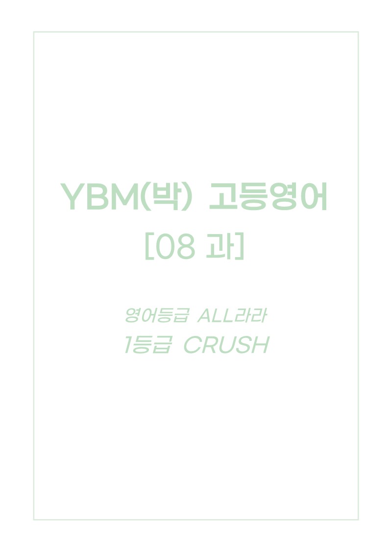 ★메가스터디 교과서 맞춤자료★ YBM 고등영어(박) 8단원 - 쏠북